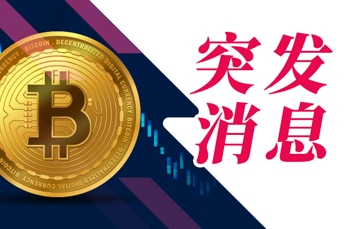 中本聪100万枚比特币将被破解？USDT发行商：只是时间问题……提供者FX168