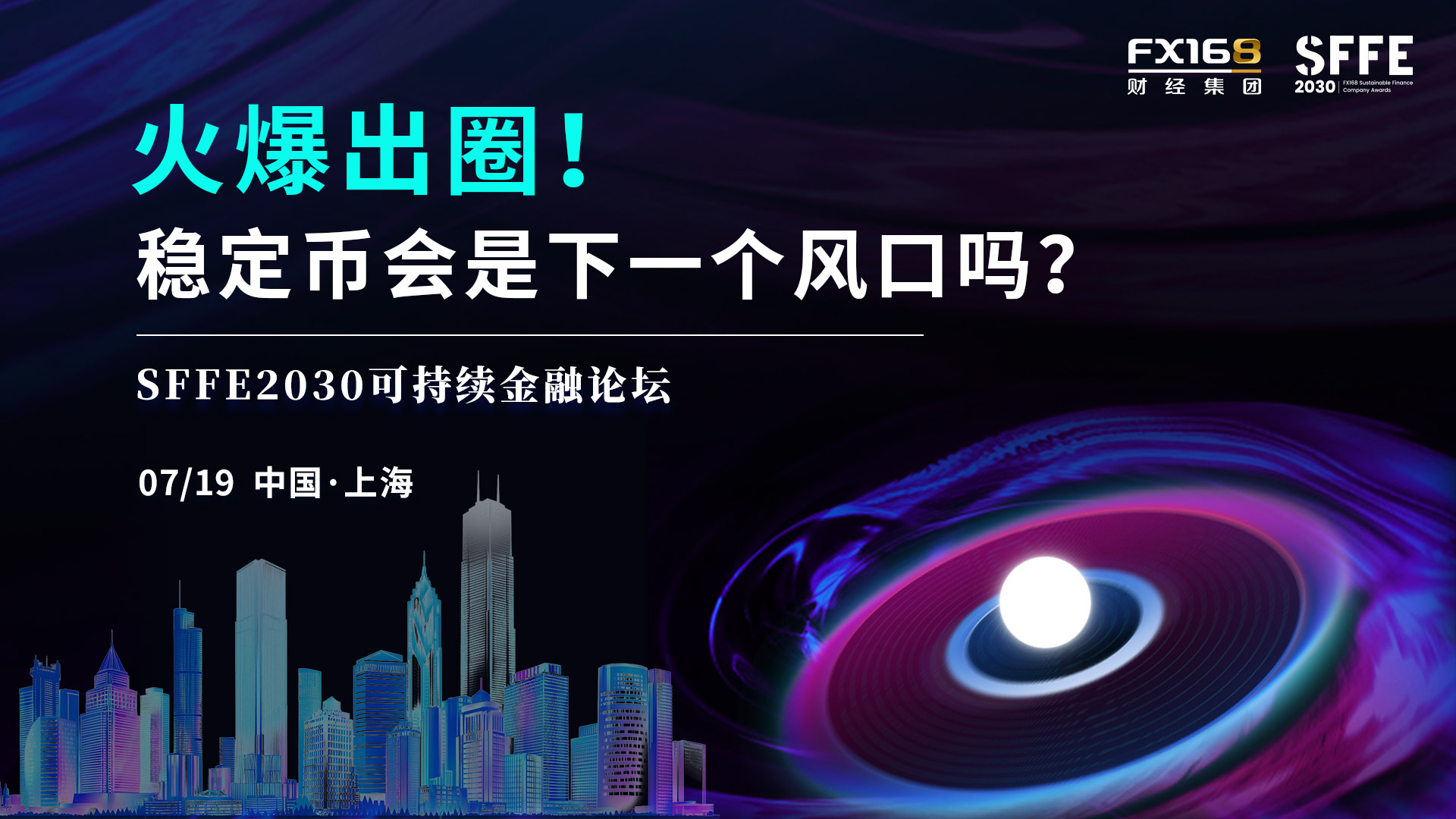 【上海论坛火热报名中】探寻下一个领涨风口，开启财富新纪元！提供者FX168
