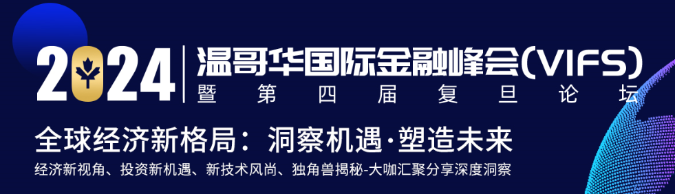 2024温哥华国际金融峰会圆满举办 —探索全球经济新格局，共谋可持续发展未来提供者FX168