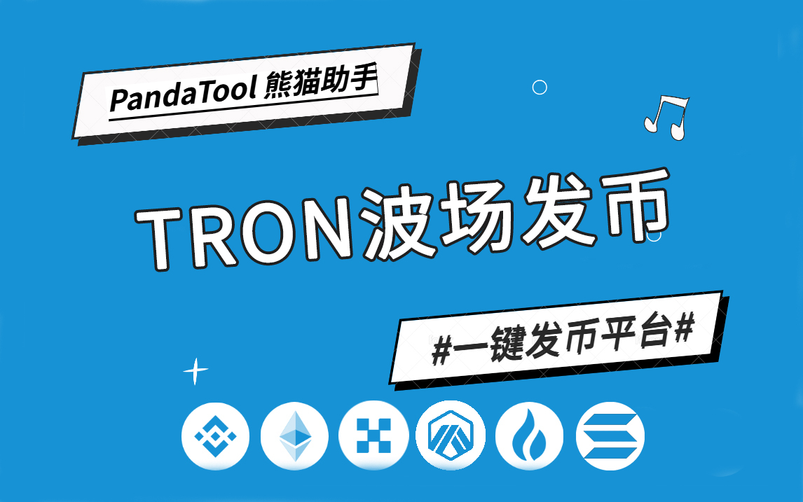 波场一键发币，为什么都在用PandaTool？提供者FX168