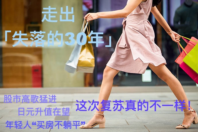 走出“失落的30年” 年轻人“买房不躺平” 股市高歌猛进 日元升值在望 日本这次复苏真的不一样！ 提供者FX168