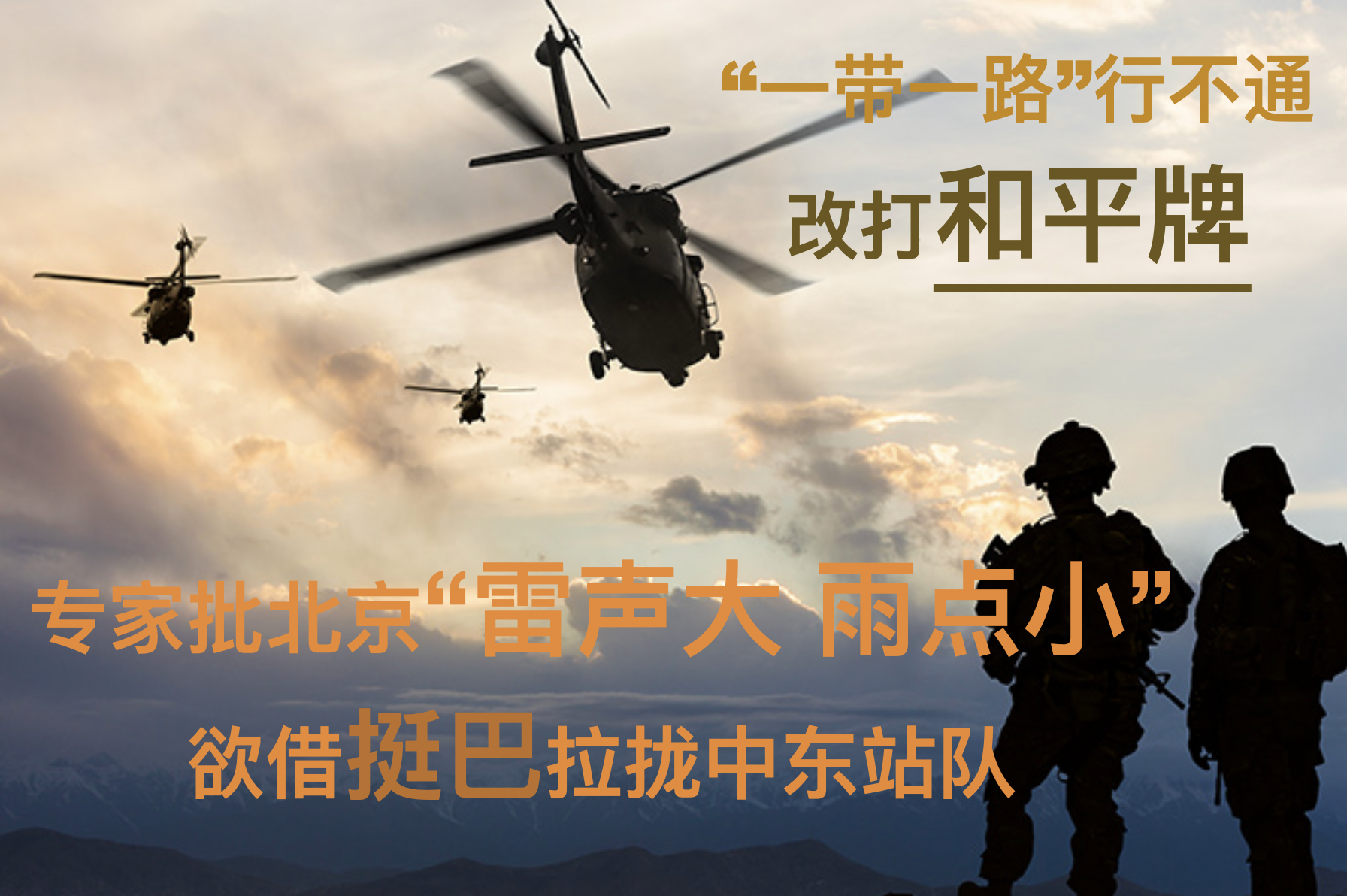 “一带一路”行不通 改打“和平”牌！专家批北京“雷声大 雨点小” 欲借挺巴拉拢中东站队提供者FX168