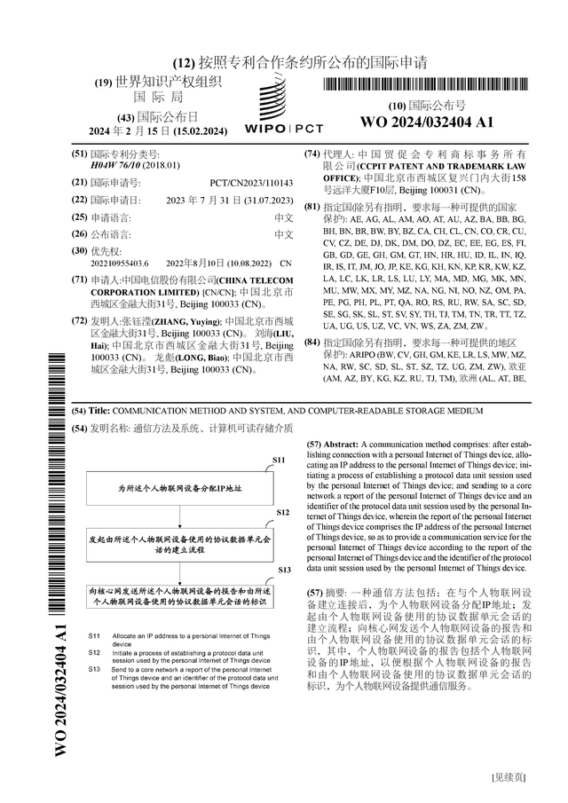 中国电信公布国际专利申请：“通信方法及系统、计算机可读存储介质”提供者FX168