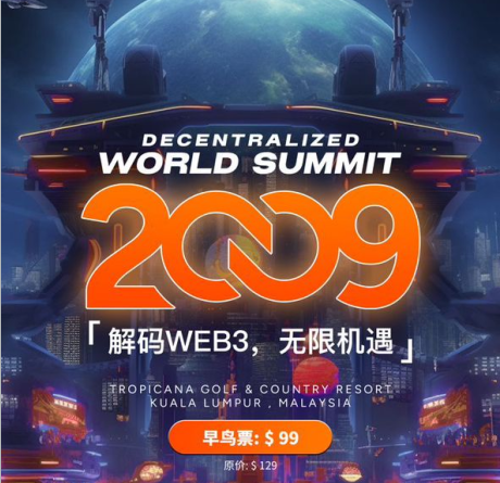 链接WEB2 ，启动WEB3—Decentralized World SUMMIT 2009 全球峰会与私人聚会即将启动！提供者FX168