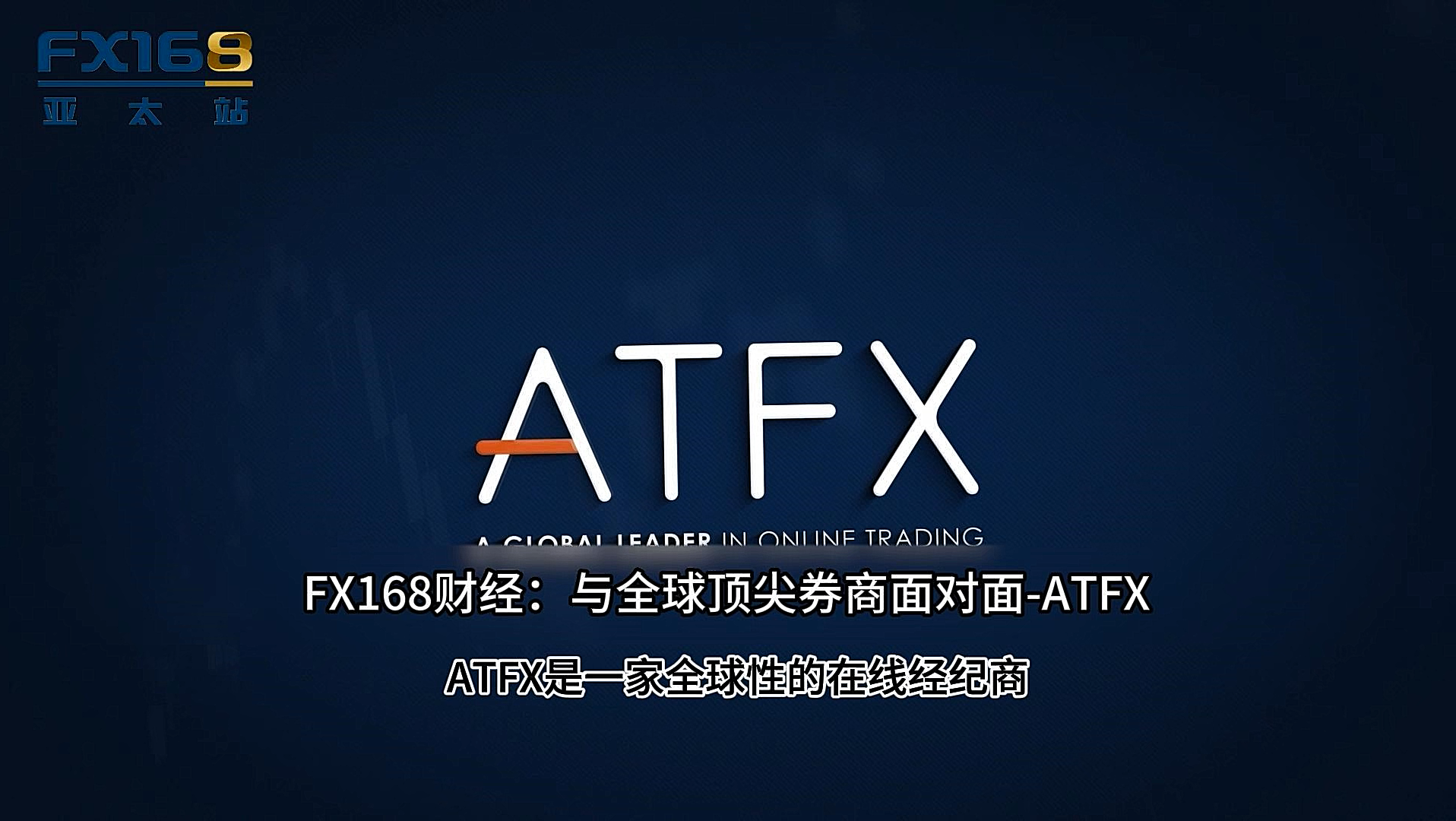 与全球顶尖券商面对面：ATFX--全球视野 客户至上提供者FX168