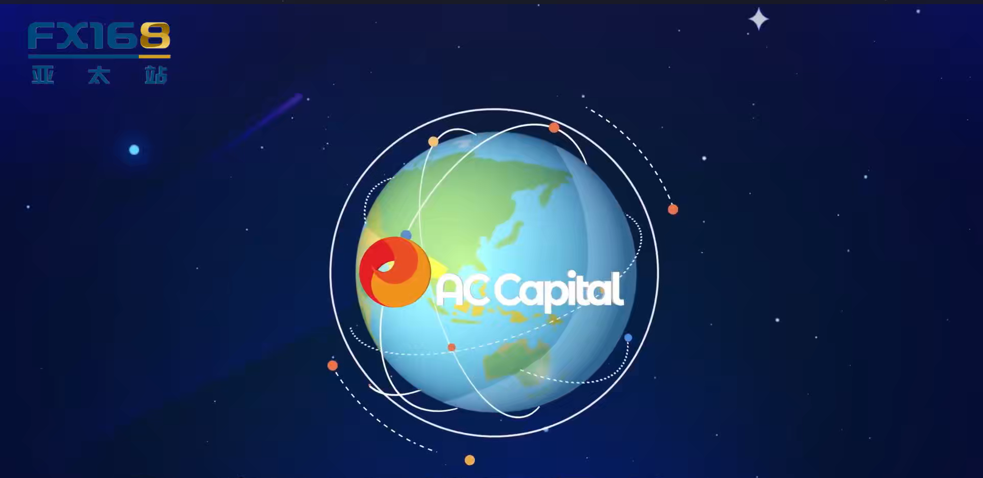 与全球顶尖券商面对面：AC Capital Market--以客户为中心的两大核心原则提供者FX168